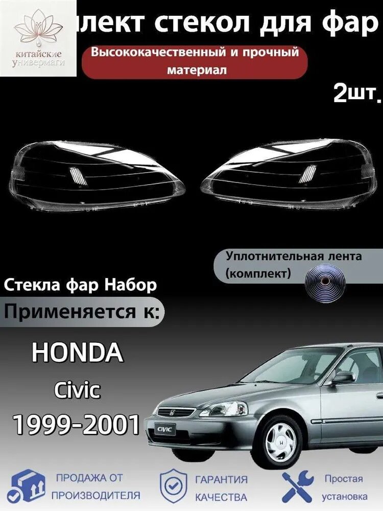 Ремкомплект стекол фар для Honda Civic 1999-2001, 2 шт, прозрачный