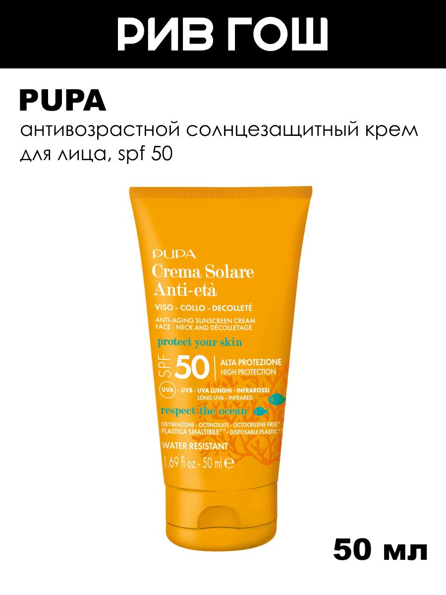 PUPA Солнцезащитный крем для лица, шеи и зоны декольте Anti-Aging Sunsсreen Cream SPF50, 50 мл