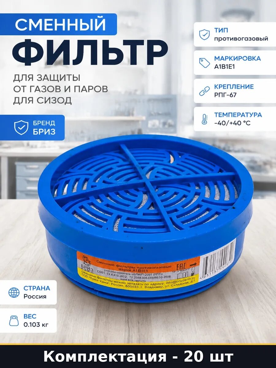 Набор 20 шт Фильтр противогазовый для защиты органов дыхания