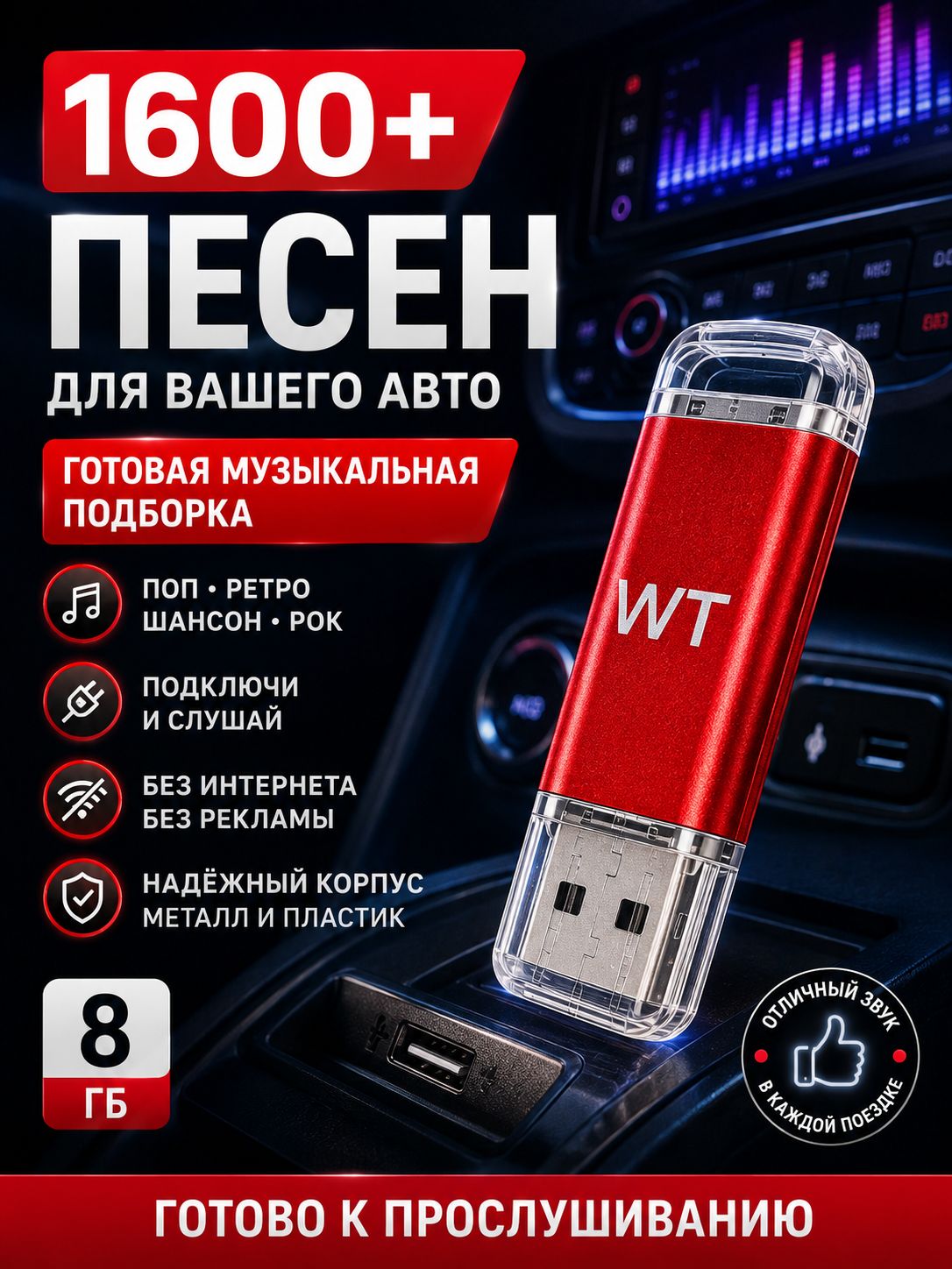 USB 8 ГБ с музыкой для авто, MP3-сборник 1600+ песен в машину, русская поп-музыка для автомобиля