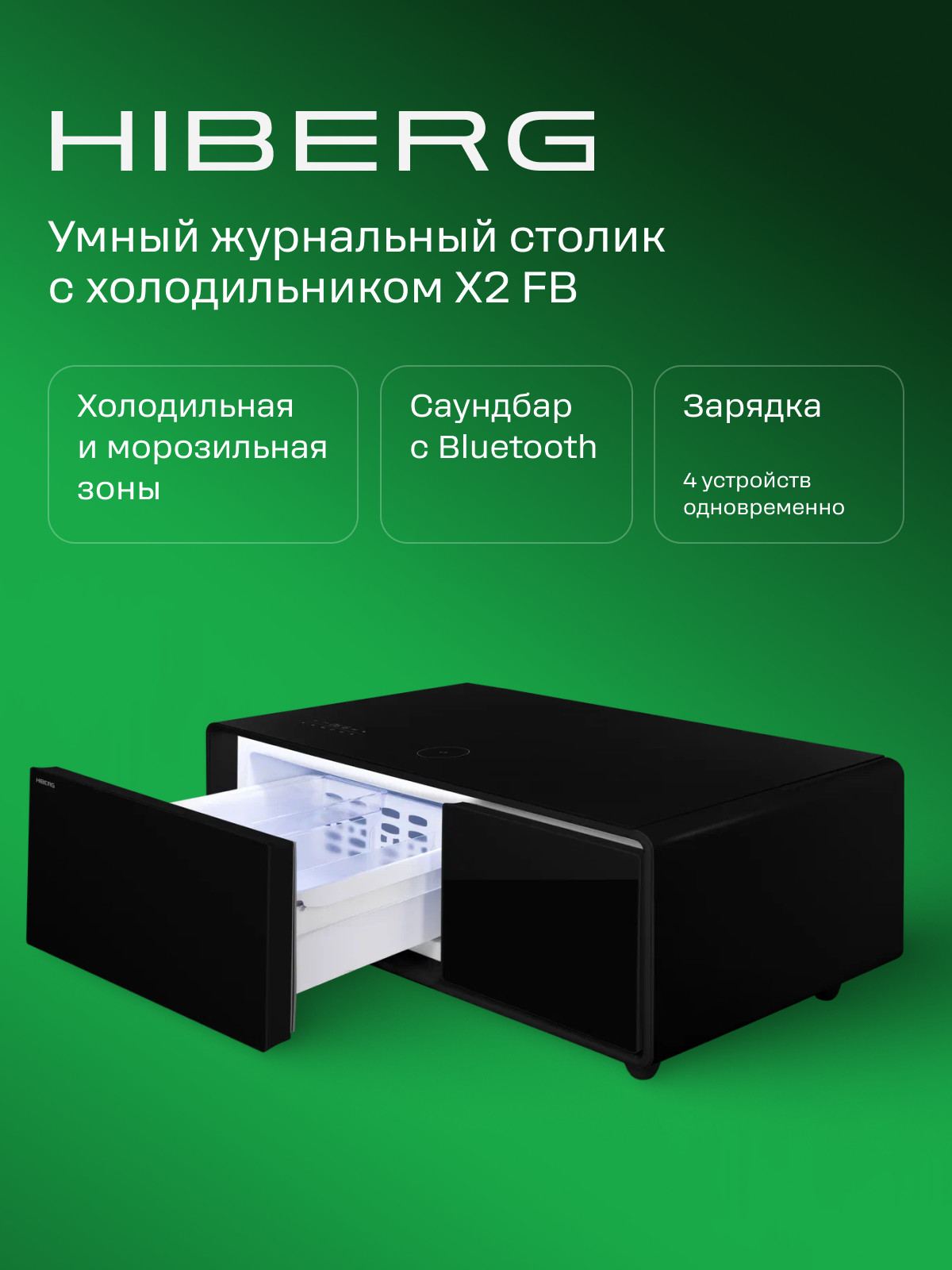 Умный журнальный столик с холодильником HIBERG X2 FB, с беспроводным зарядным устройством, USB-порт/выход Type-C, черный