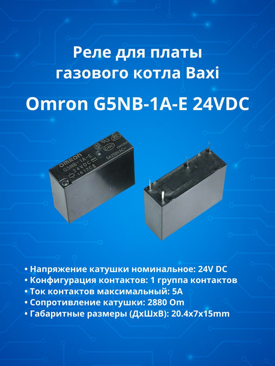 1шт. Реле для платы газового котла Baxi Omron G5NB-1A-E 24VDC