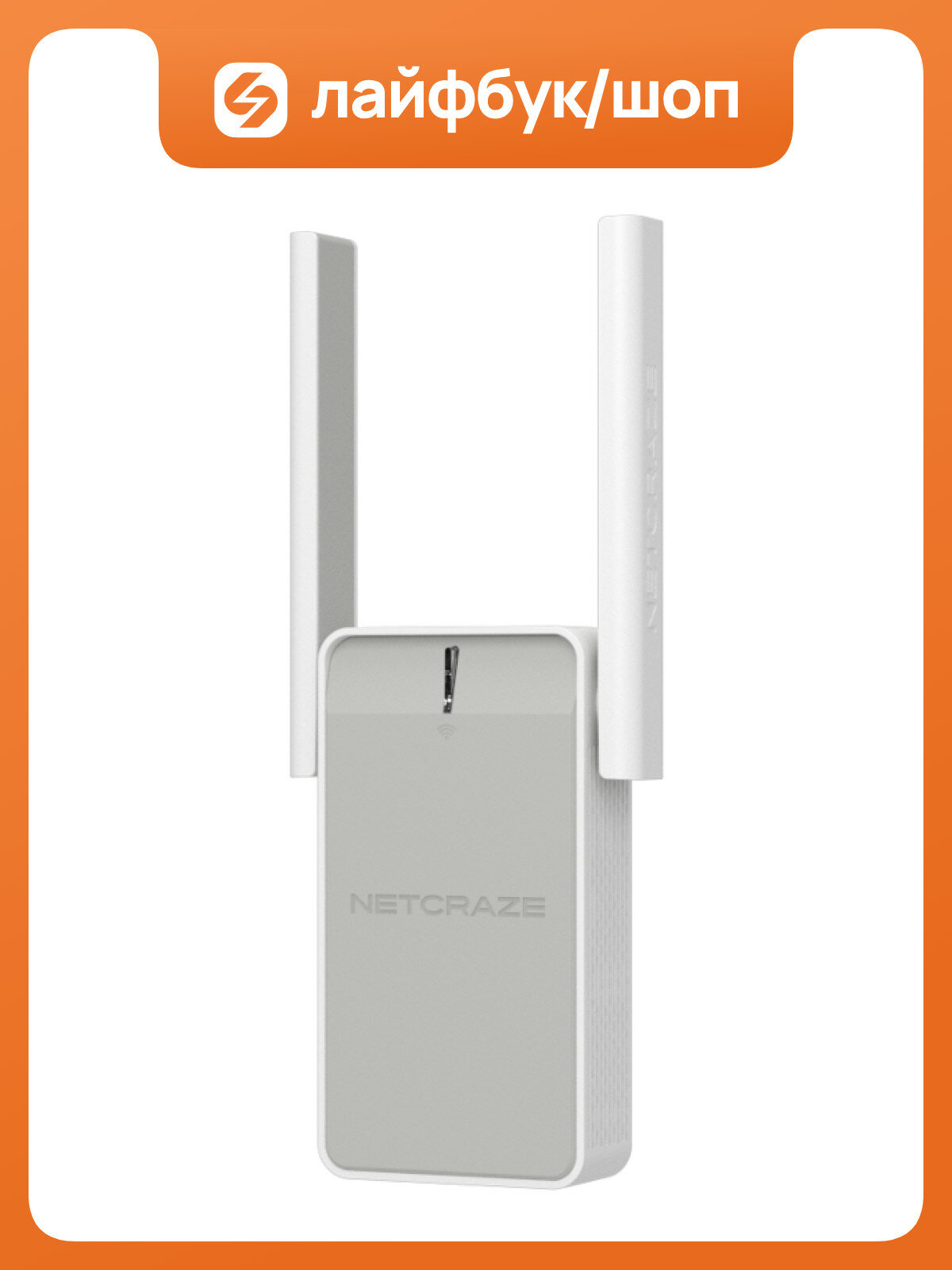 Mesh-ретранслятор Netcraze Buddy 5 NC-3311 AC1200, 2,4/5 ГГц, порт 100 Мбит/с, 2 внешние антенны NetcrazeBuddy5(NC-3311)