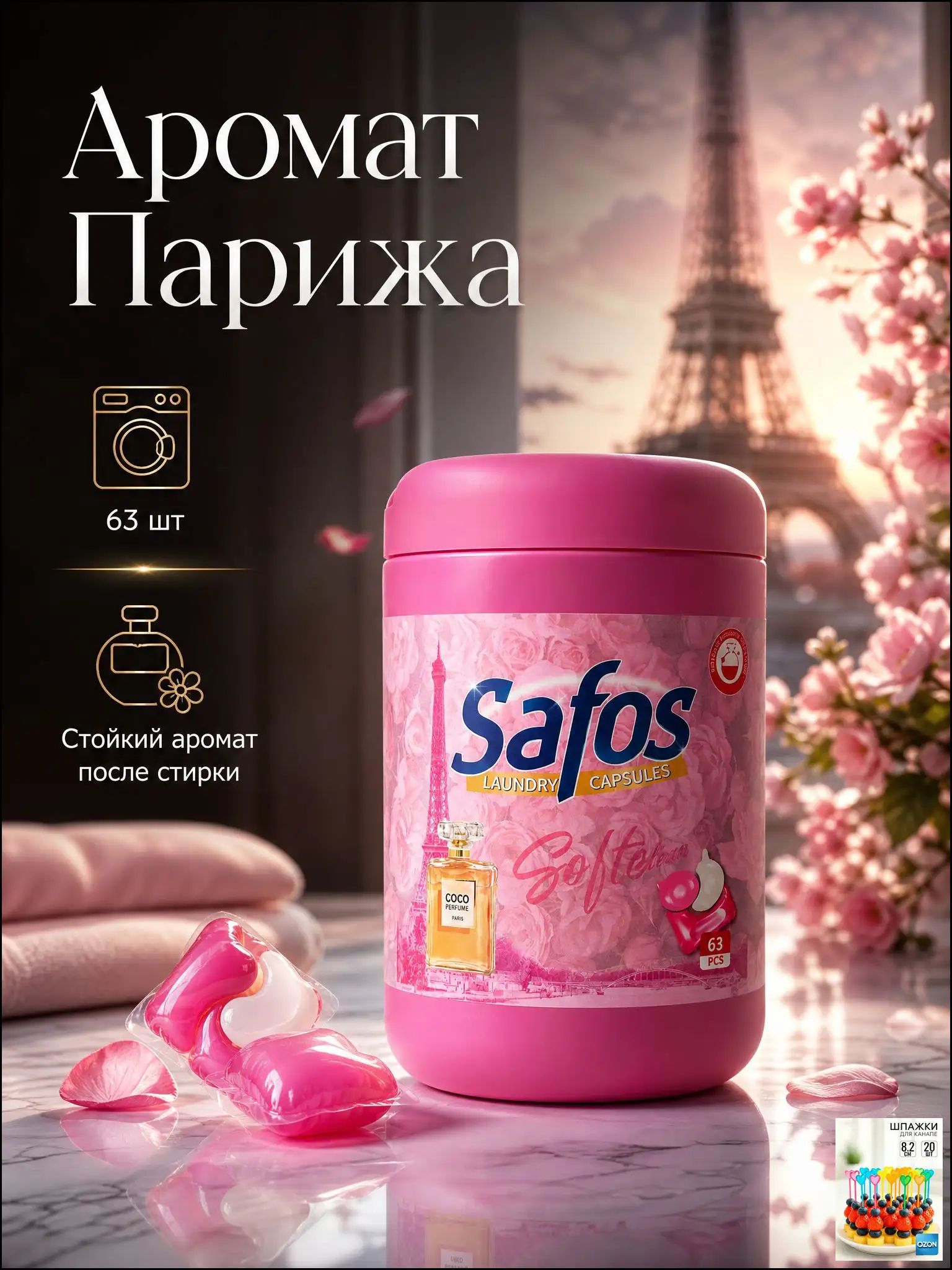 Капсулы для стирки парфюмированный