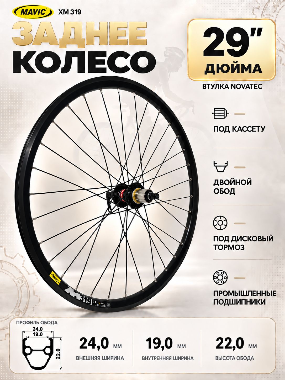 Колесо заднее для велосипеда 29" Novatec-Mavic XM319, под дисковый тормоз, втулка Novatec с пром. подшипниками, под кассету 8-11 ск, под эксцентрик, черное