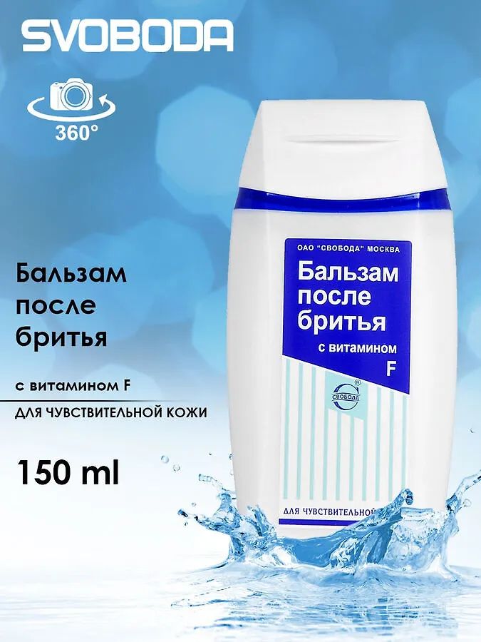 Бальзам после бритья свобода с витамином F для чувствительной кожи 150 мл.
