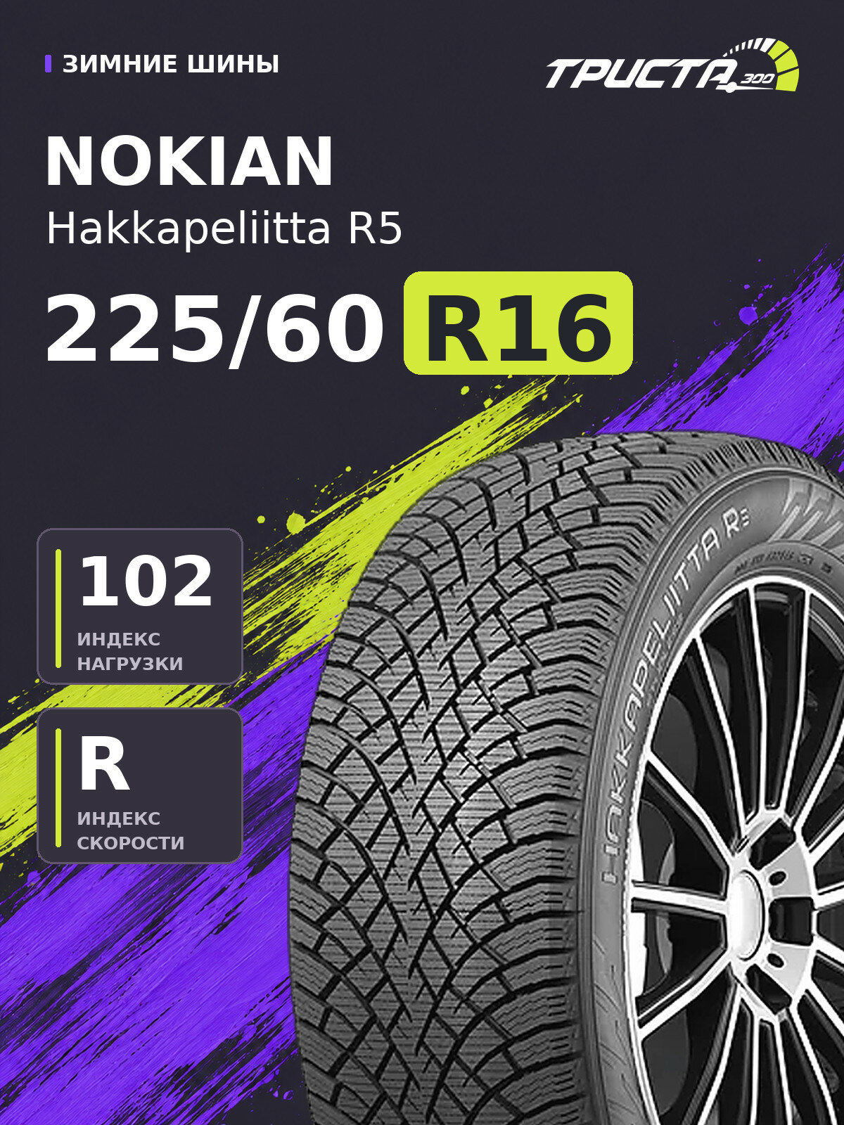 Шина Nokian TYRES Hakkapeliitta R5 225/60 R16 102R