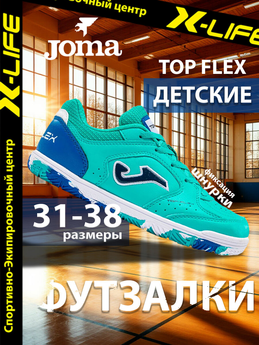 Футзалки JOMA