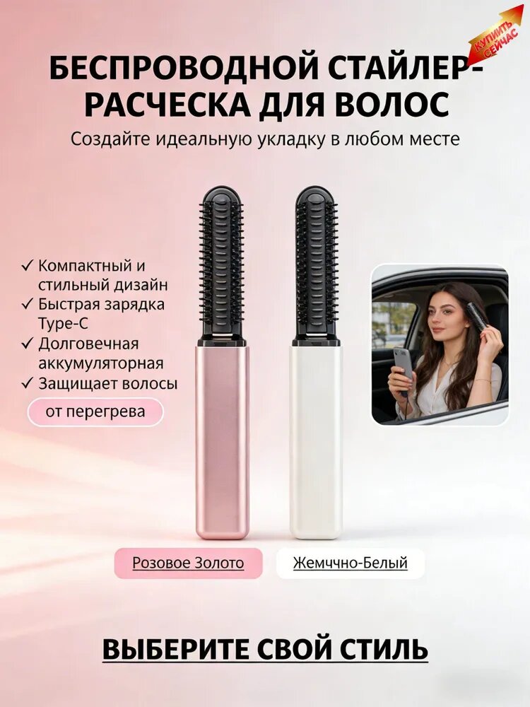 Компактная беспроводная щетка-стайлер 2-в-1 для выпрямления и завивки волос быстрый нагрев, портативная, с Type-C зарядкой. Доступна в двух цветах: розовое золото и жемчужно-белый.