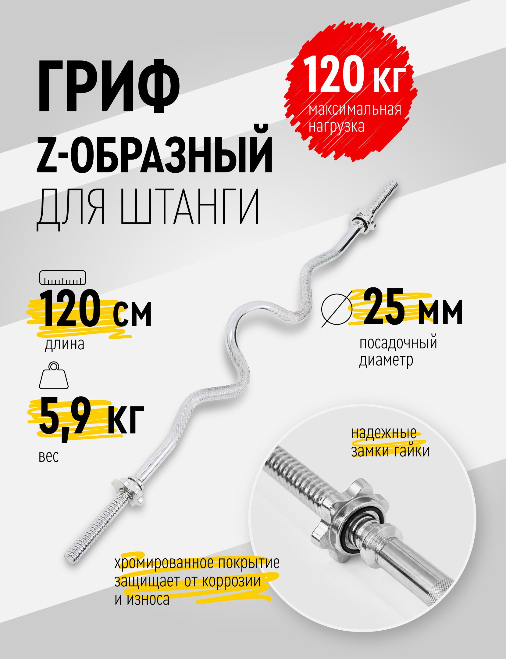 Гриф для штанги EZ-изогнутый Z-образный, 120 см, диаметр 25 мм, хром, 2 гайки