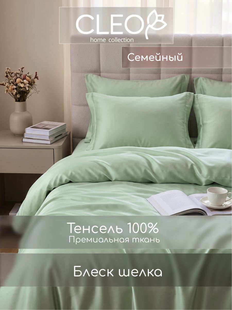 Постельное белье семейное Cleo комплект тенсель эвкалиптовое волокно 2 пододеяльника на молнии