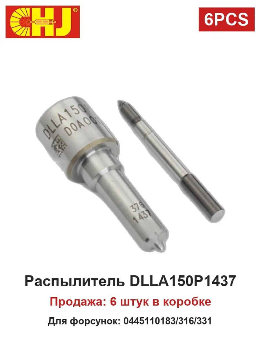 Комплект из 6 распылителей DLLA150P1437