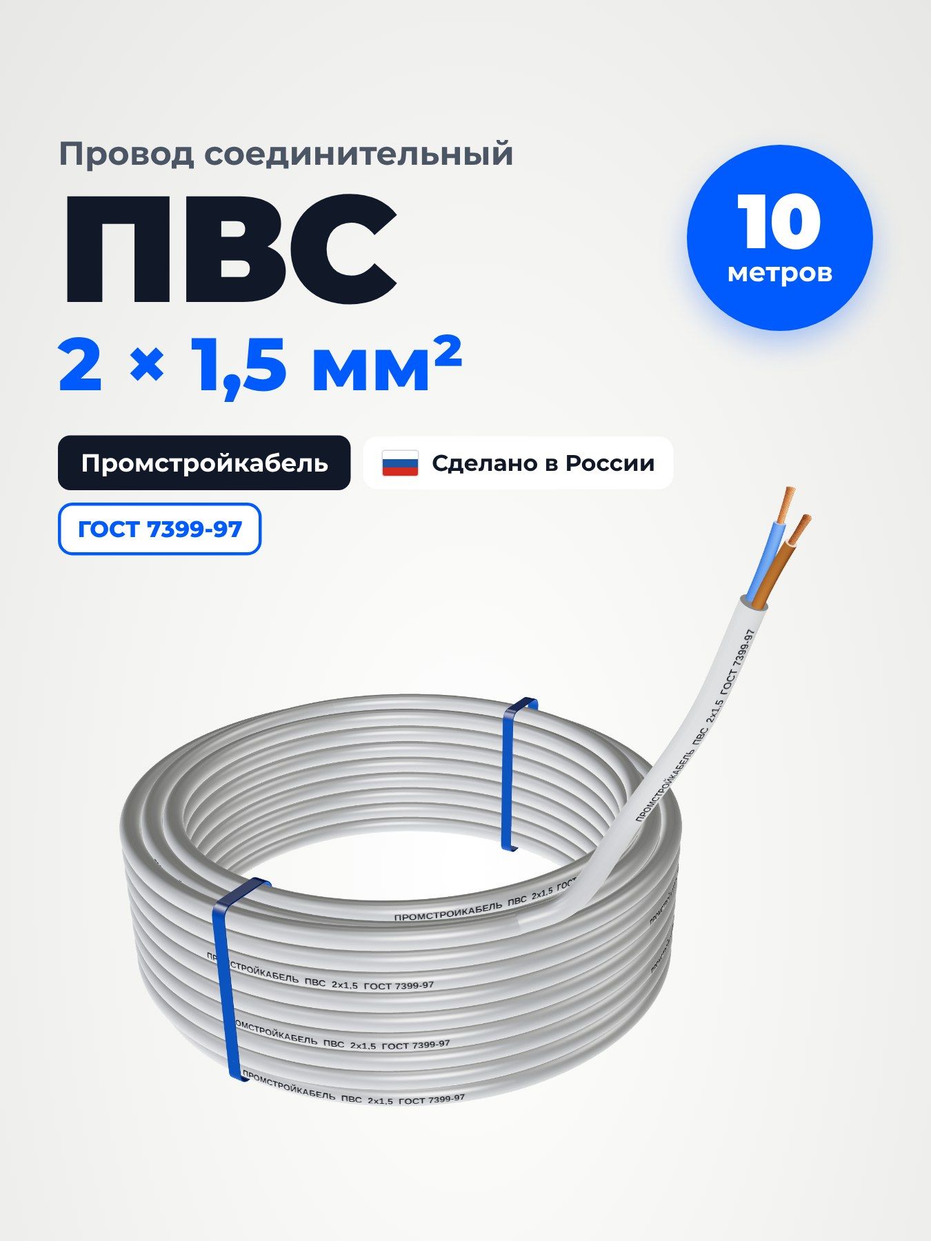 Провод ПВС 2х1,5 мм , 10 м, ГОСТ 7399-97, белый, Промстройкабель