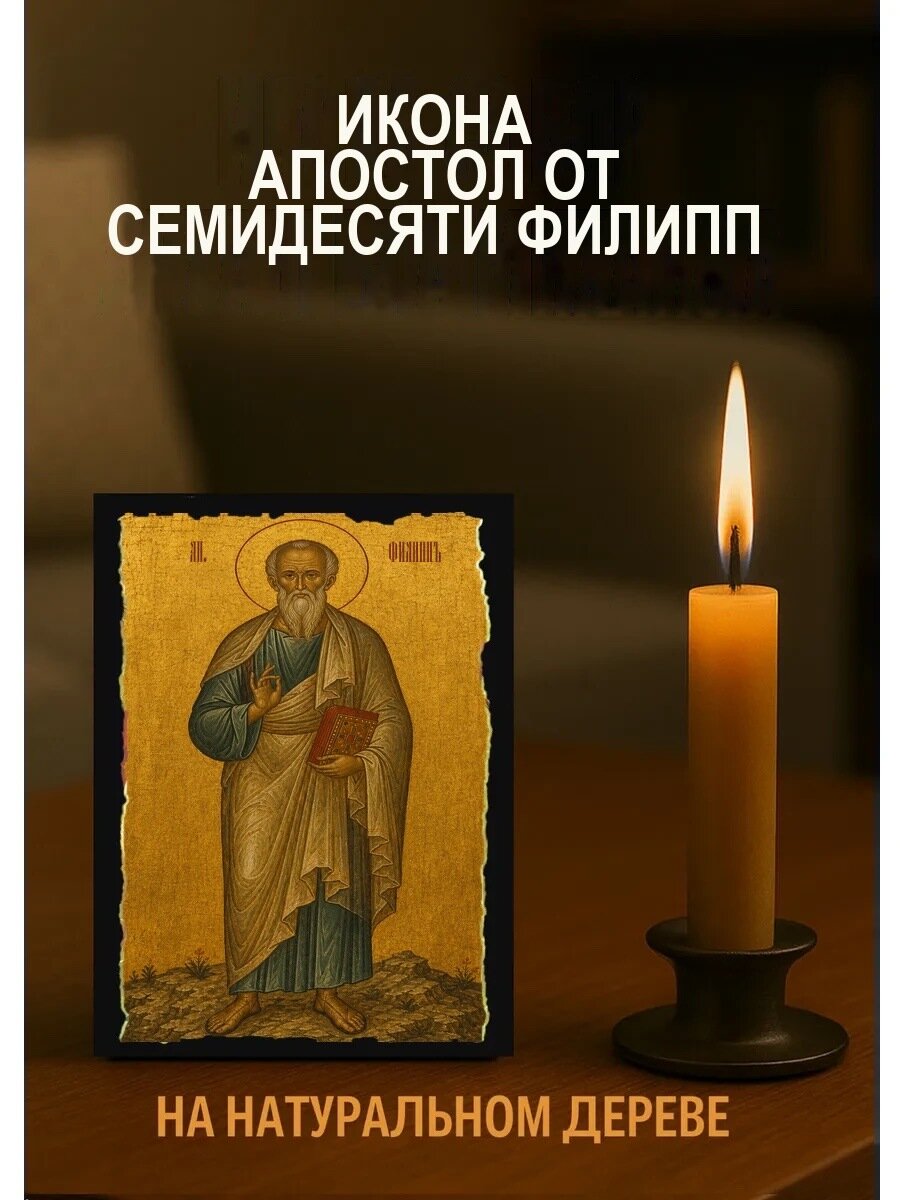Икона Апостол от семидесяти Филипп, на дереве, 10×12 см, освящённая
