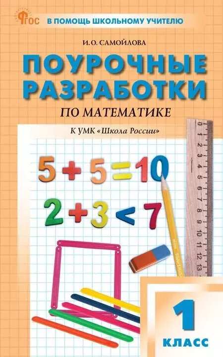 Поурочные разработки 1 класс Математика к УМК Моро (Школа России)