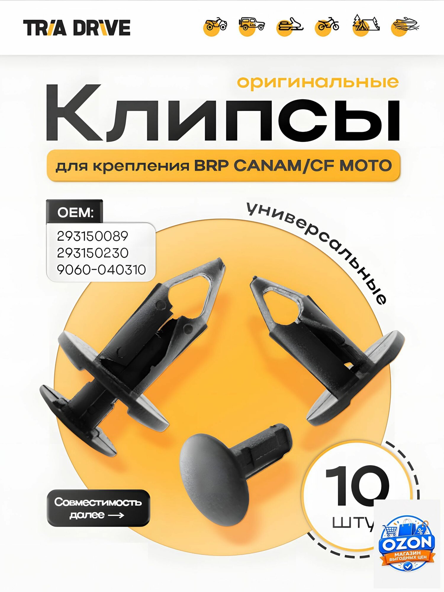 Клипса для крепления BRP CANAM 293150089 293150230 / ATV 500-A-2A, X5, X6, Z6, Z8, X8, U8 9060-040310 / Пистон для квадроцикла (10 шт) / Заклепка пластиковая автомобильная / TRIADRIVE