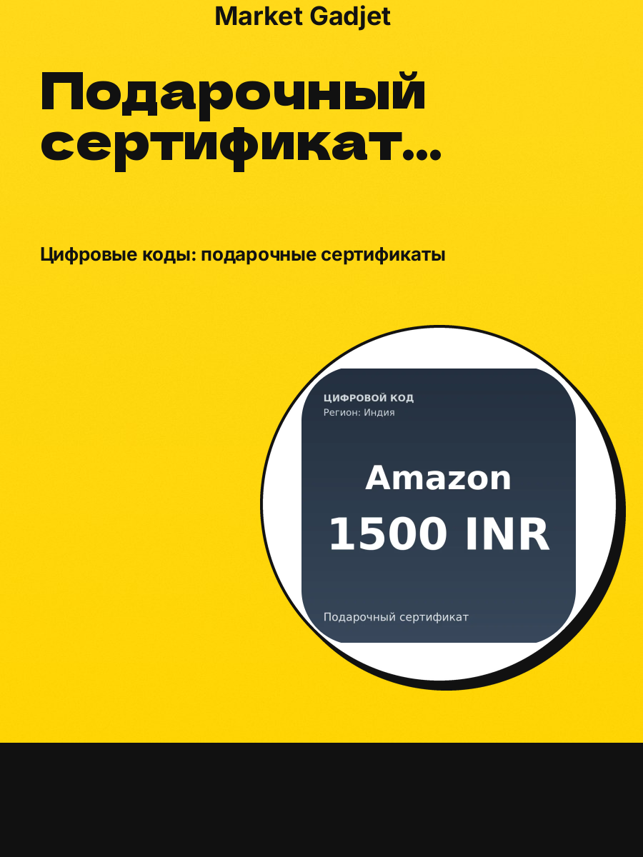 Подарочный сертификат Amazon 1500 INR, регион Индия — цифровой код