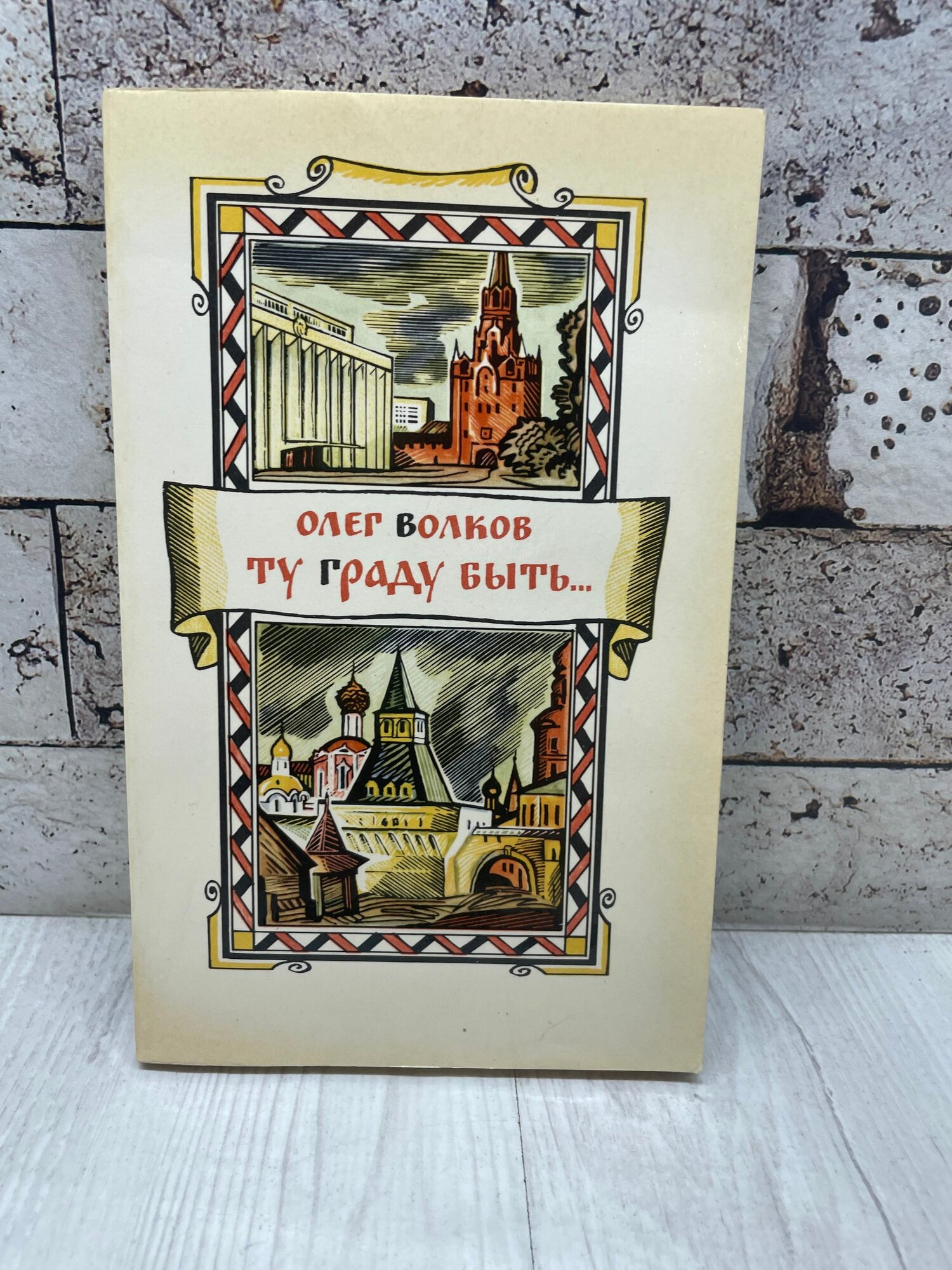 Волков О. Ту граду быть Московский рабочий 1974