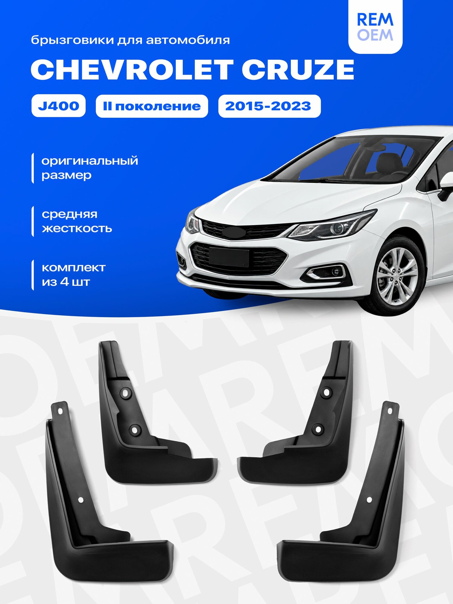 Брызговики для Шевроле Круз J400, Chevrolet Cruze J400 2015-2023, передние и задние, комплект 4 шт