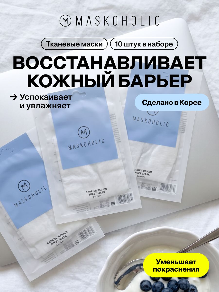 MASKOHOLIC / Маски для лица тканевые восстанавливающие кожный барьер, набор 10 шт