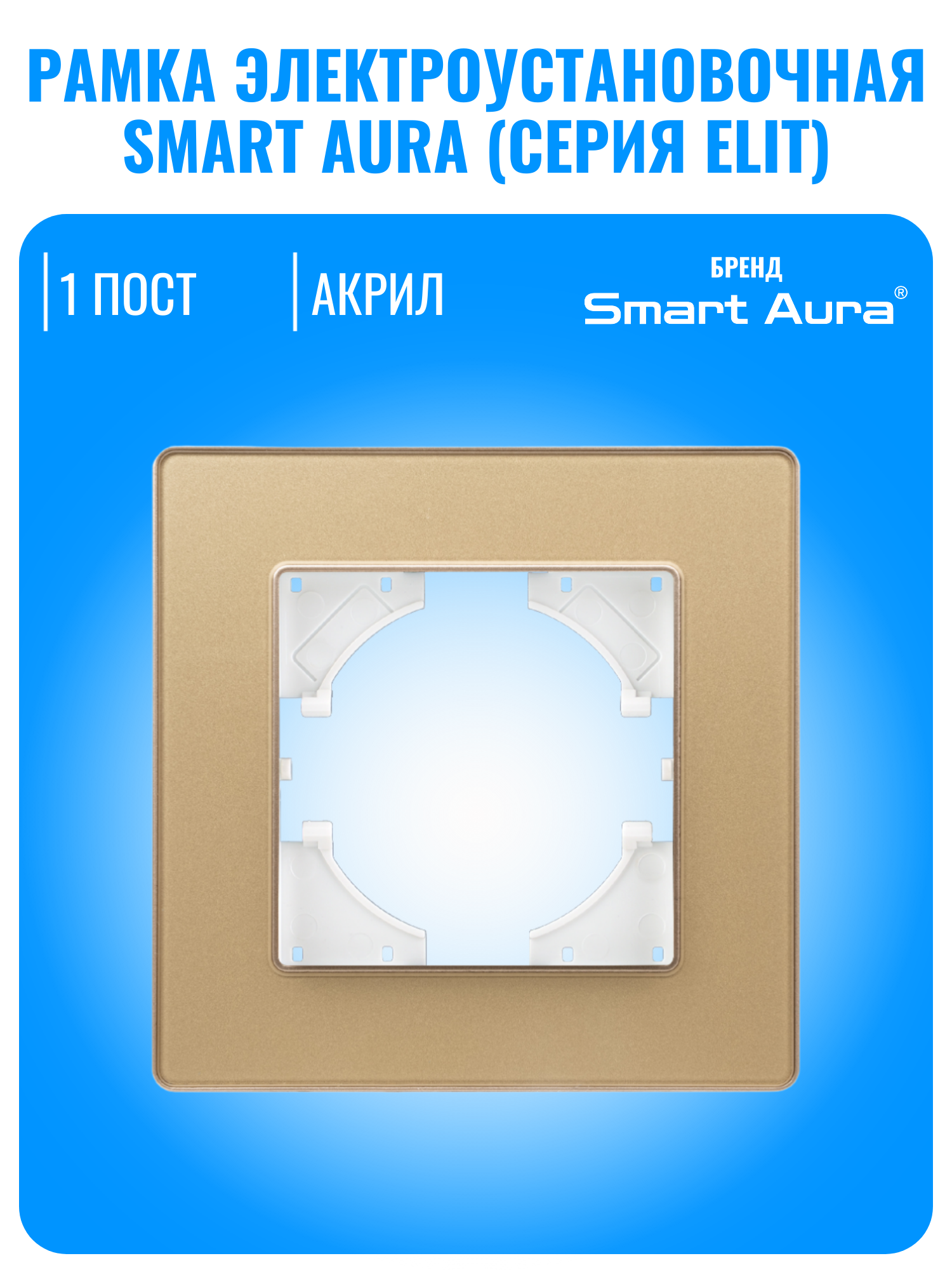 Рамка электроустановочная акриловая Smart Aura серия ELIT