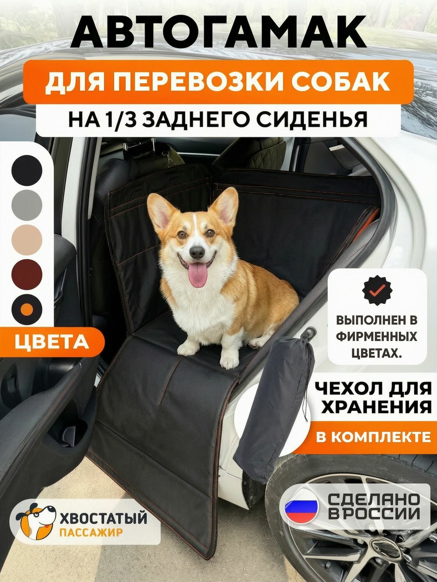 Автогамак для собак на треть сиденья "Хвостатый пассажир", оранжево-черный