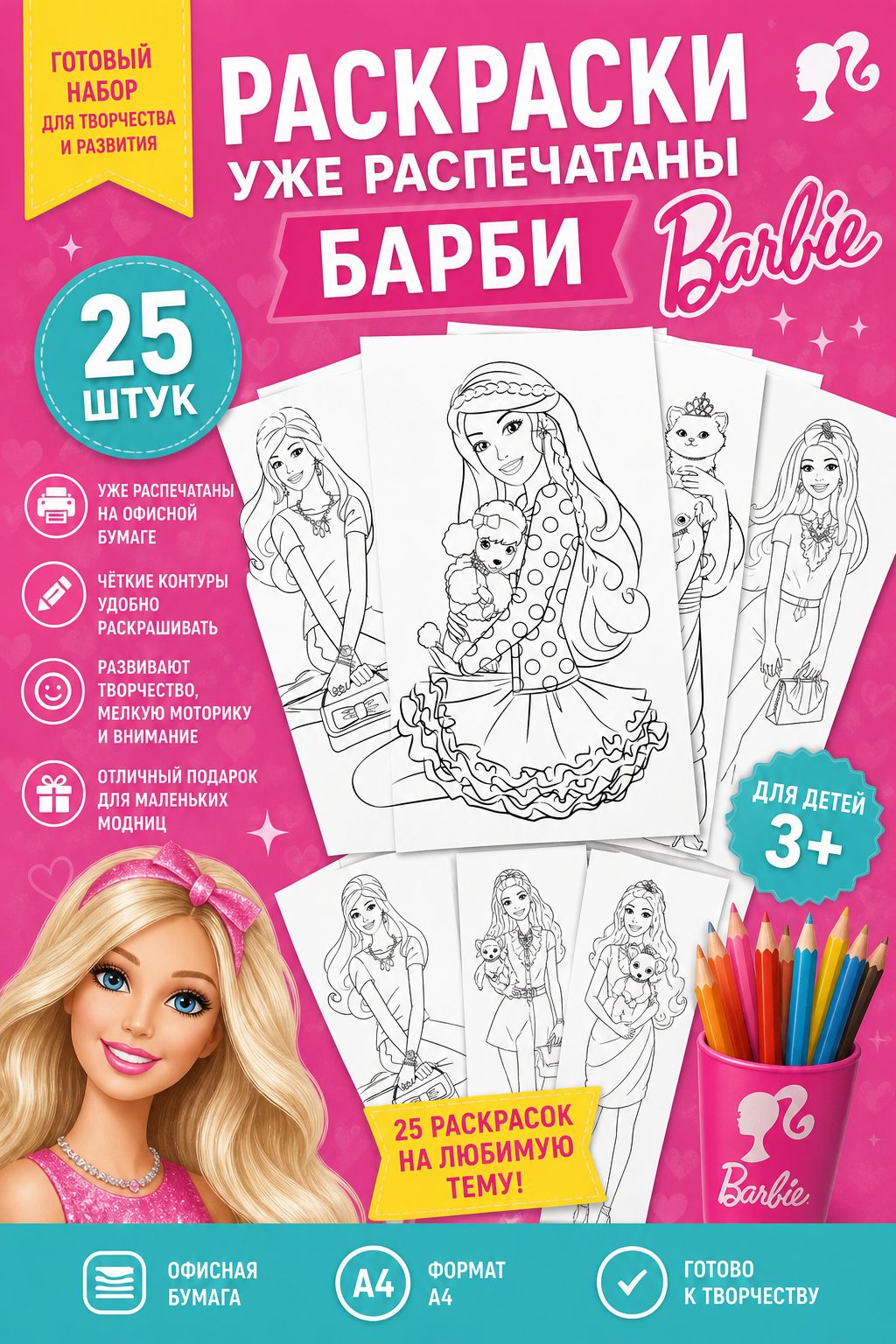 Набор раскрасок распечатанных на офисной бумаге ч/б А4 "Барби" (25 листов)