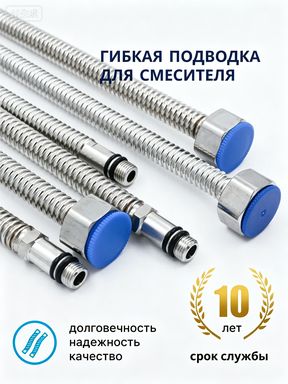 Подводки из нерж. гофр. трубы д/смесителя. 1/2"*М10 гайка