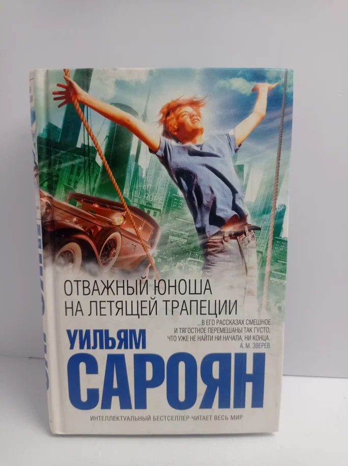 Отважный юноша на летящей трапеции