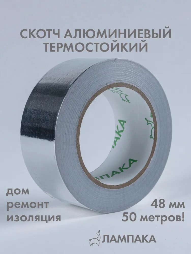 Алюминиевый скотч термостойкий, 50 м