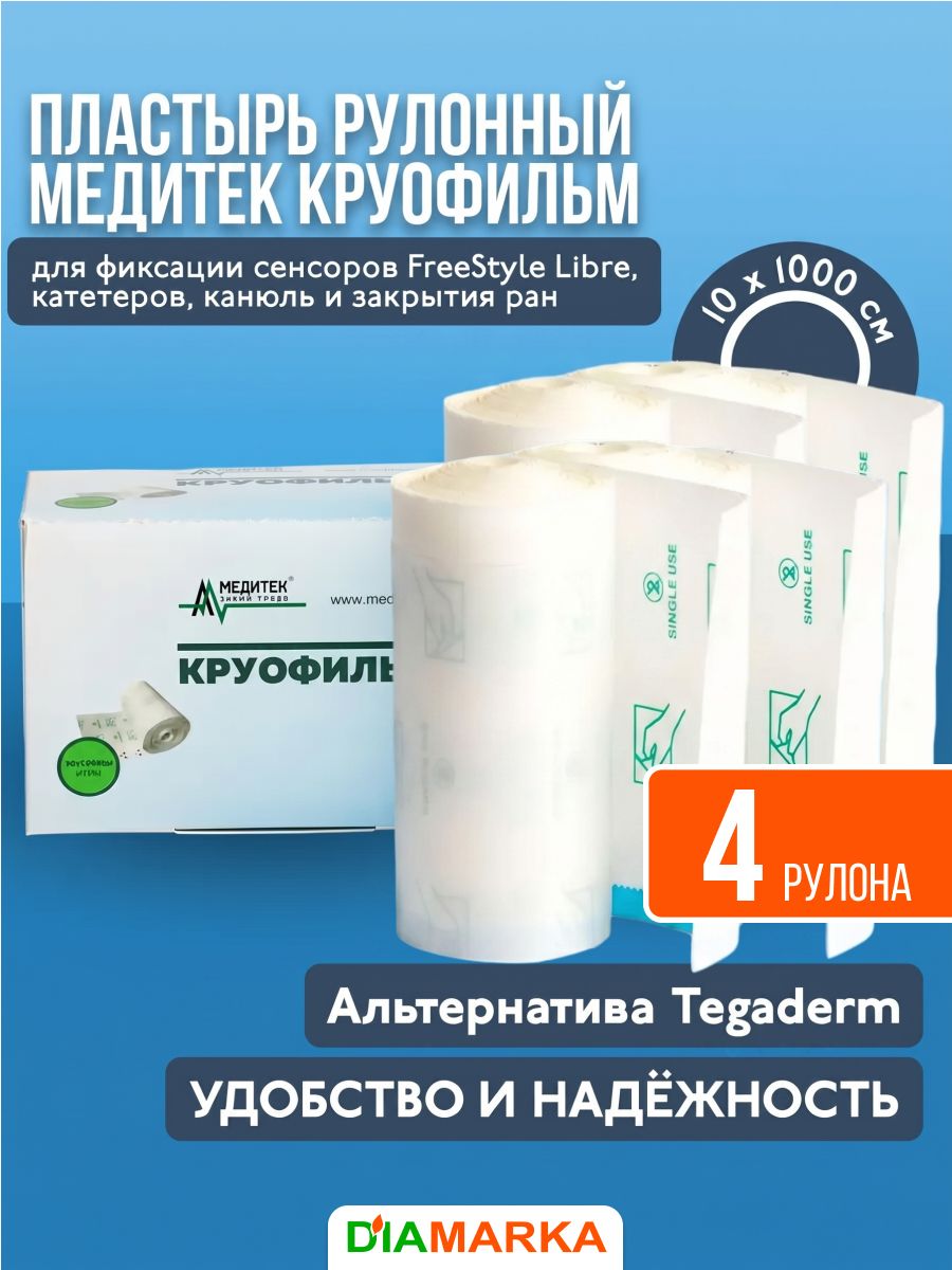 Пластыри рулонные Медитек Круофильм, 10х1000 см, для фиксации сенсоров FreeStyle Libre, катетеров, канюль, закрытия ран, 4 шт.