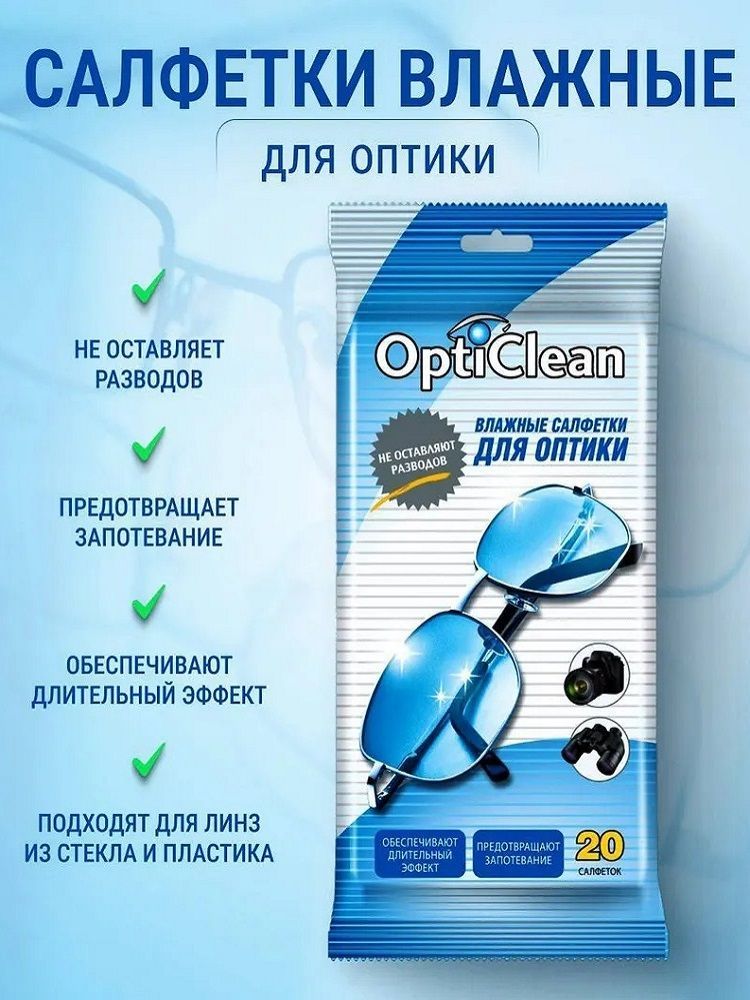 Влажные салфетки для очков и оптики OptiClean Уход за очками и оптикой 1 упаковка ( 20 салфеток ) набор для ухода за очками