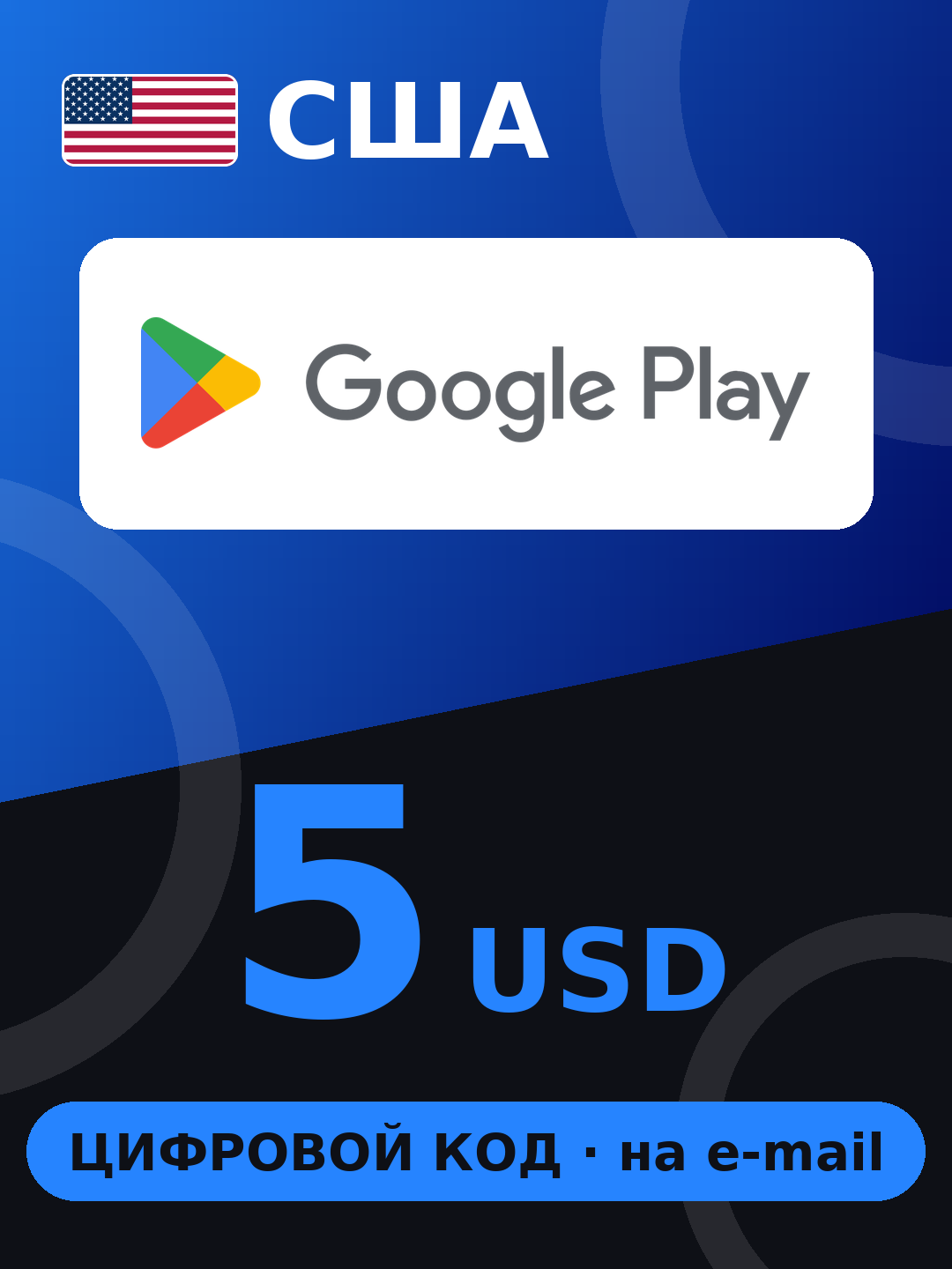 Подарочная карта Google Play 5 USD США | Пополнение баланса Google Play | Цифровой код