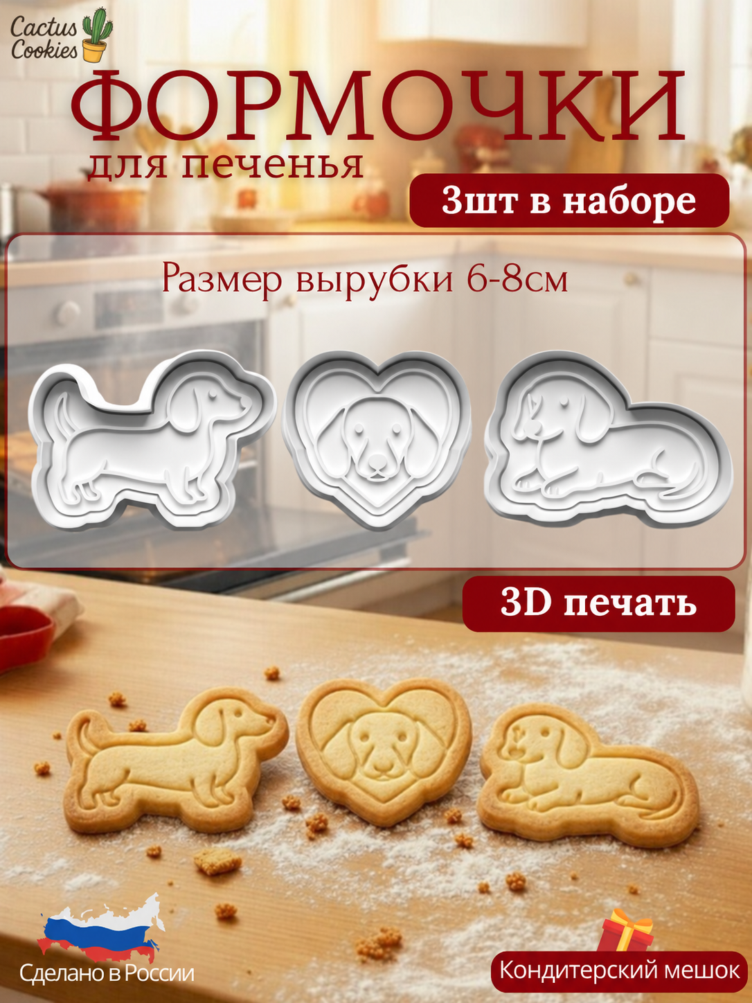 Формочки для печенья и пряников Такса 3 шт (1042) стоя, лёжа, мордочка таксы в сердце Dachshund