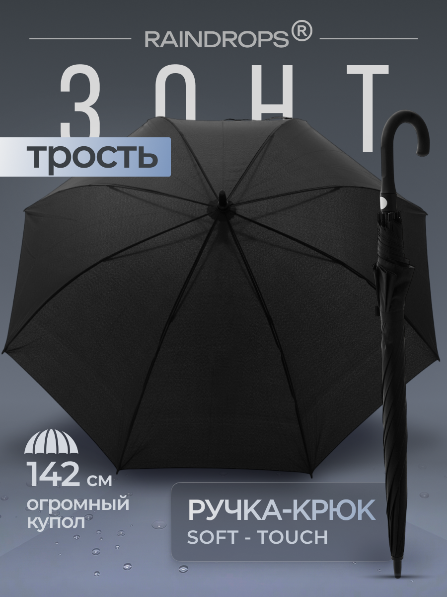 Зонт-трость RAINDROPS