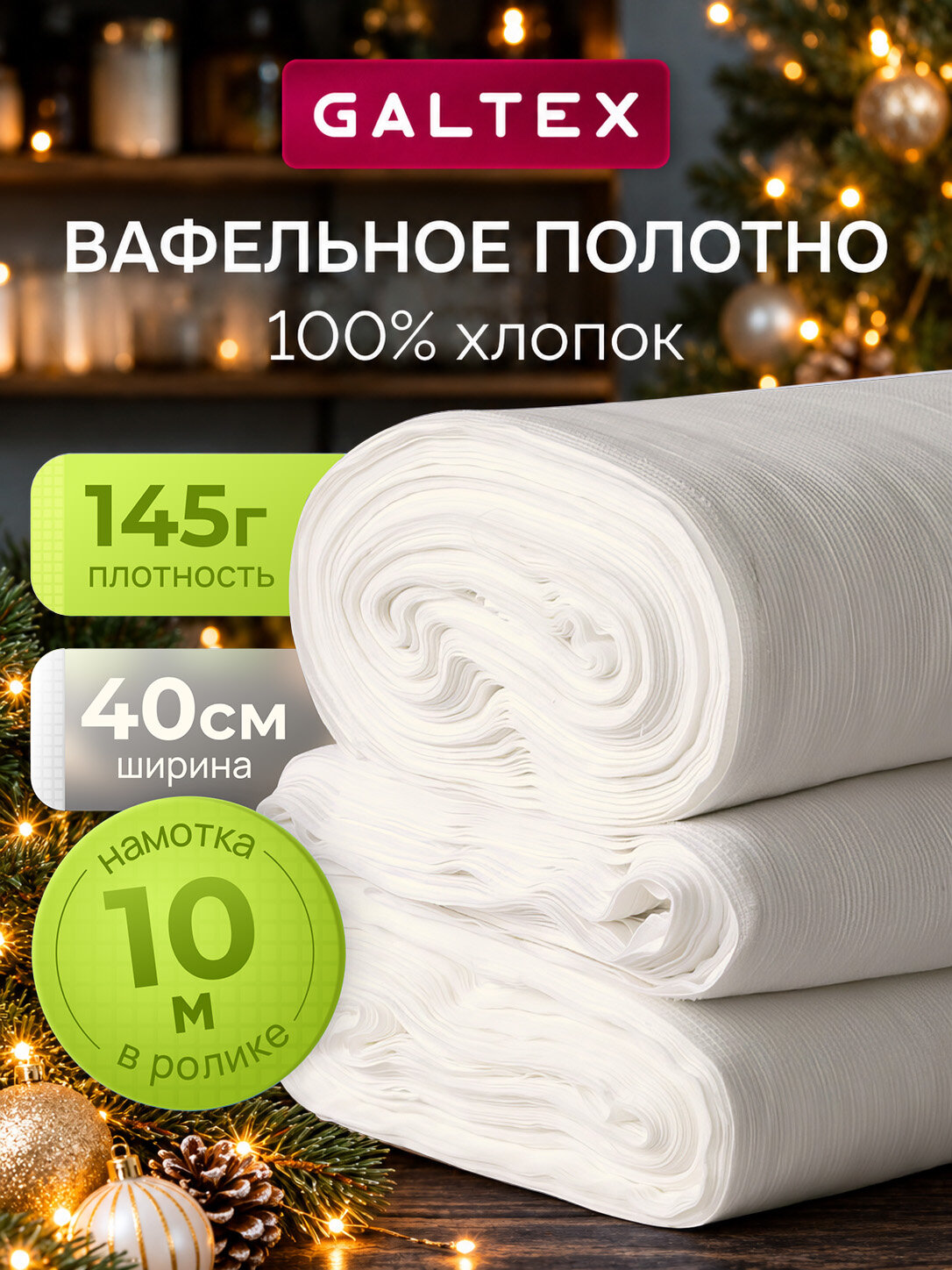 Вафельное полотно отбеленное 40 см 145гр намотка 10 м / тряпка для уборки / салфетки для уборки от компании GALTEX