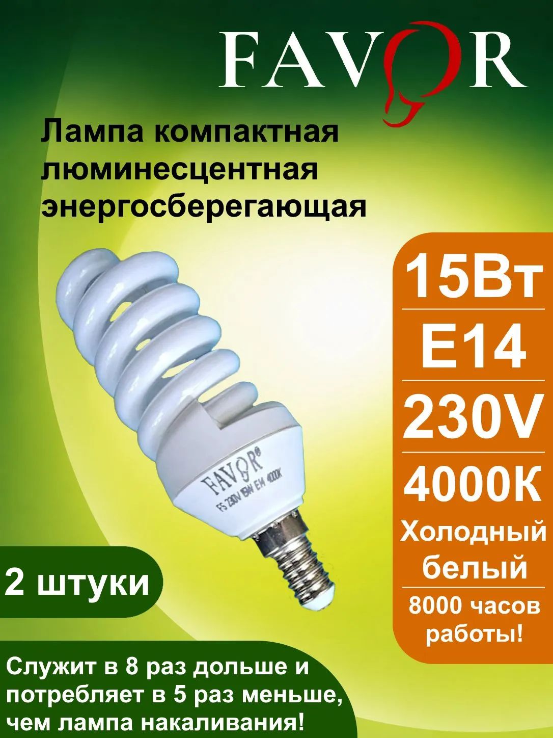 Лампа энергосберегающая люминесцентная FAVOR 15Вт E14 4000К (2 шт.)