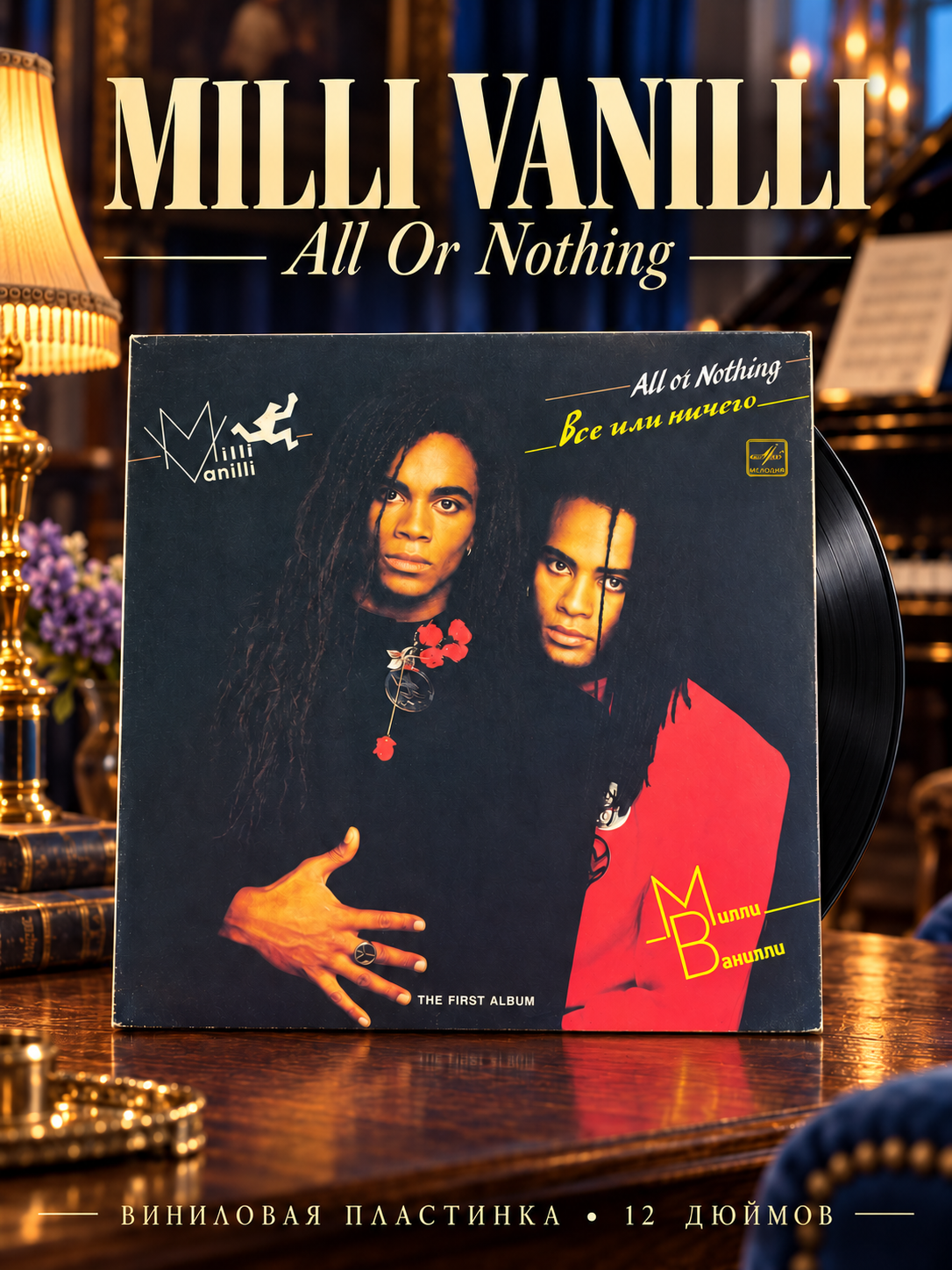 LP Milli Vanilli - All Or Nothing / Милли Ванилли - Все или ничего - Виниловая пластинка 12 дюймов СССР