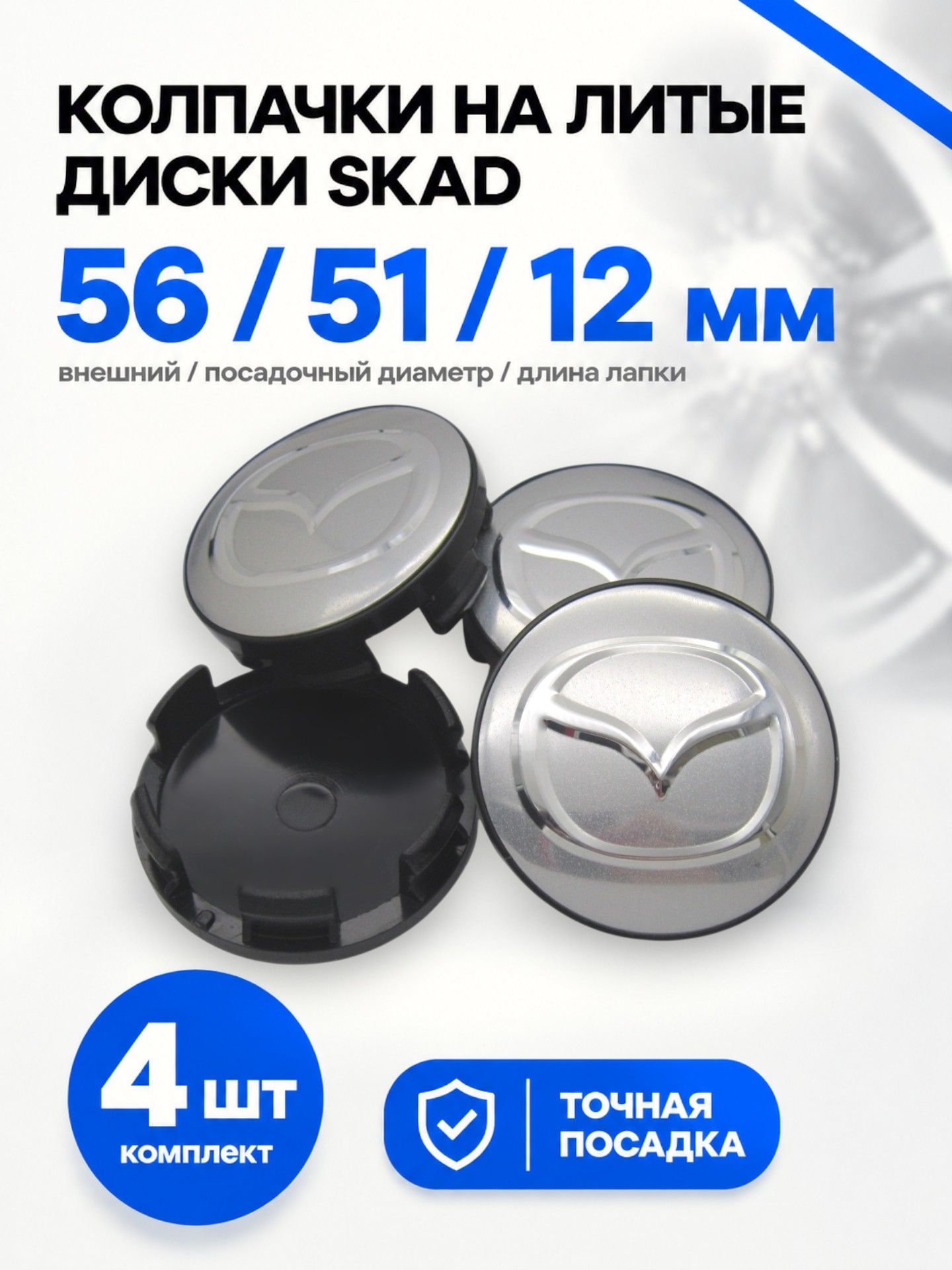 Колпачки, заглушки на литые диски СКАД Mazda full chrome 56/51/12 мм, комплект 4 шт.