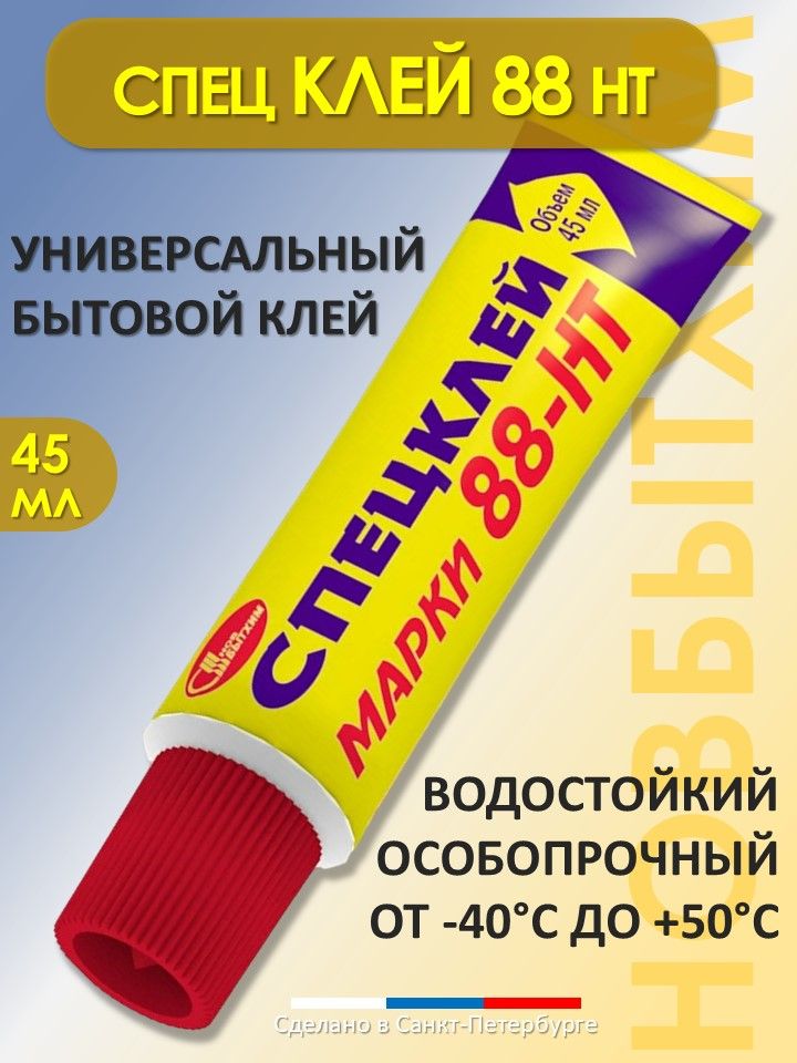 Клей для металла и резины 88 НТ (45 мл)