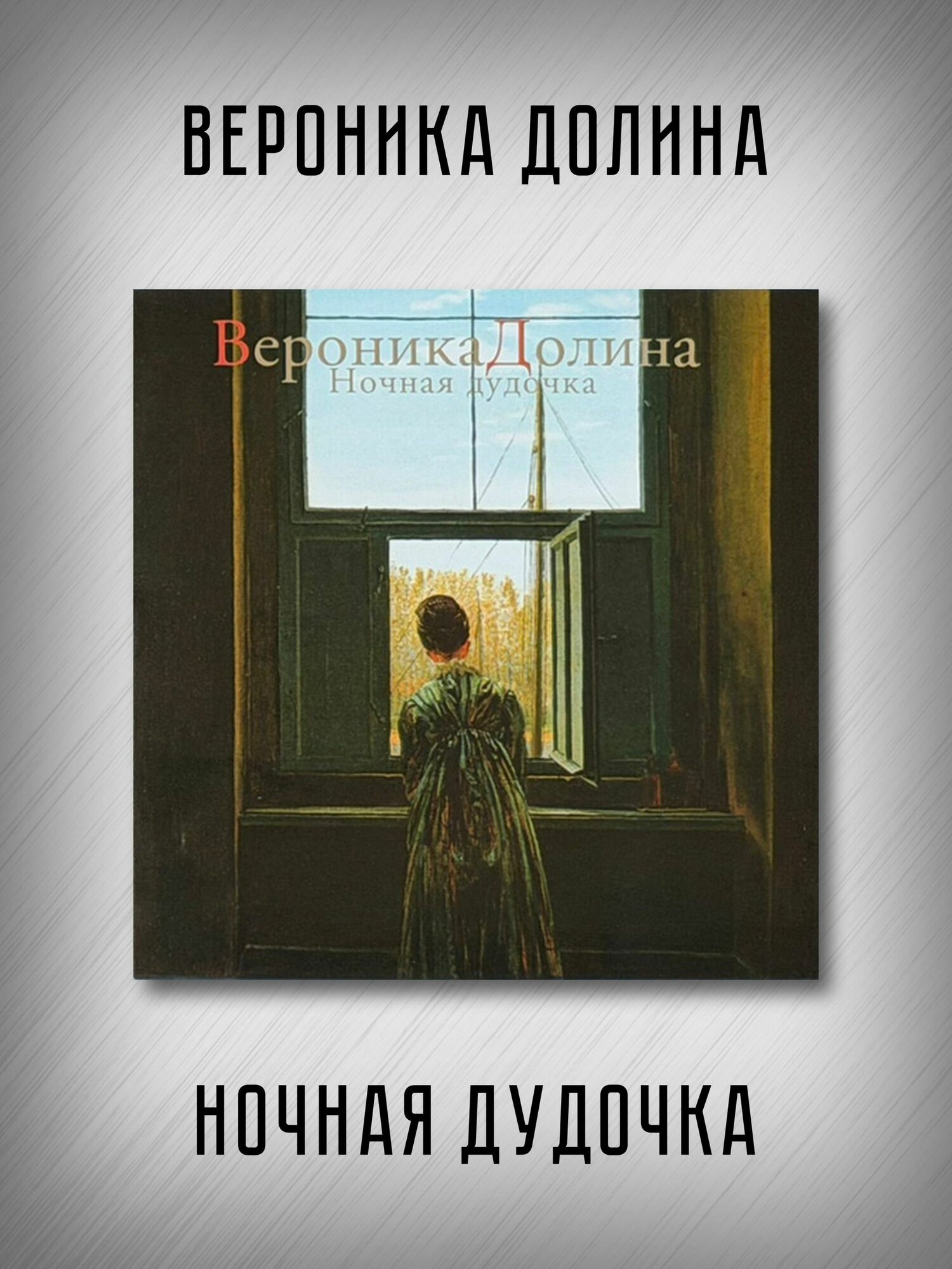 Вероника долина: Ночная дудочка (CD)