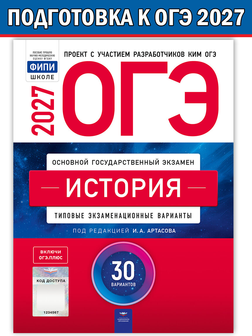 Артасов И. А. и др. ОГЭ-2027. История. Типовые экзаменационные варианты. 30 вариантов. ОГЭ 2027. ФИПИ - школе