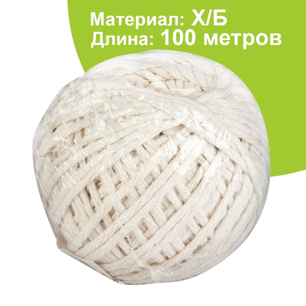 Шпагат хлопковый, белая кухонная нить Х/Б, клубок 100 метров