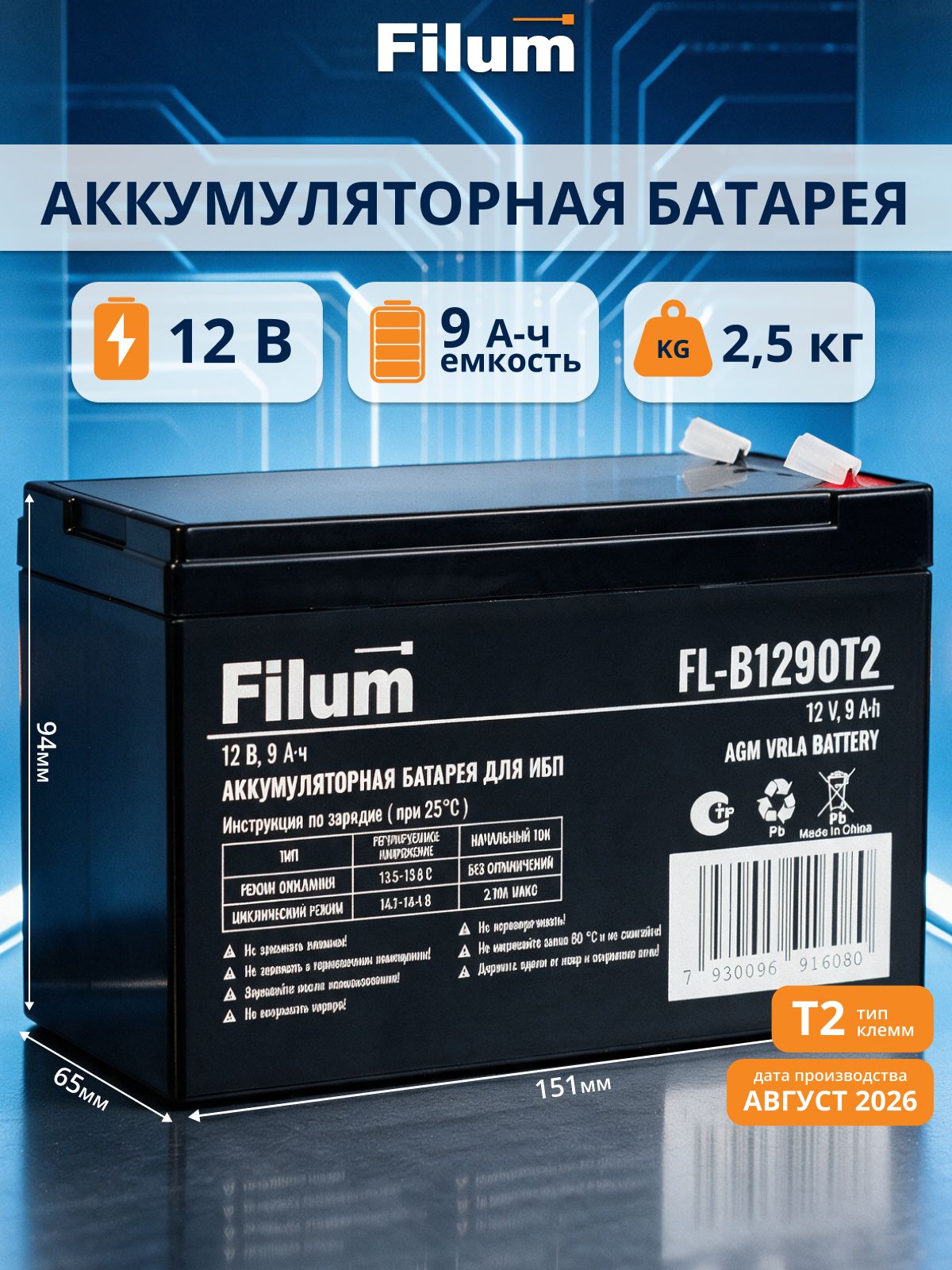 Аккумулятор (АКБ) для ИБП Filum FL-B1290T2 12В 9Ач AGM VRLA, клемма Т2, 151х100х65 мм