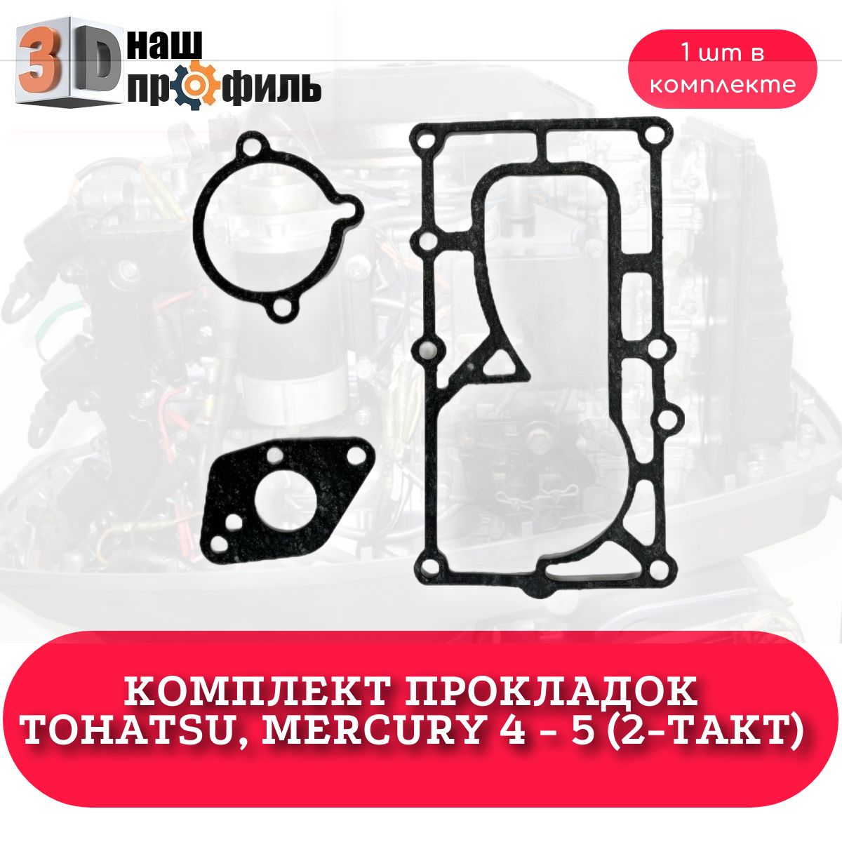 Комплект прокладок Tohatsu, Mercury 4 - 5 (2-такт)