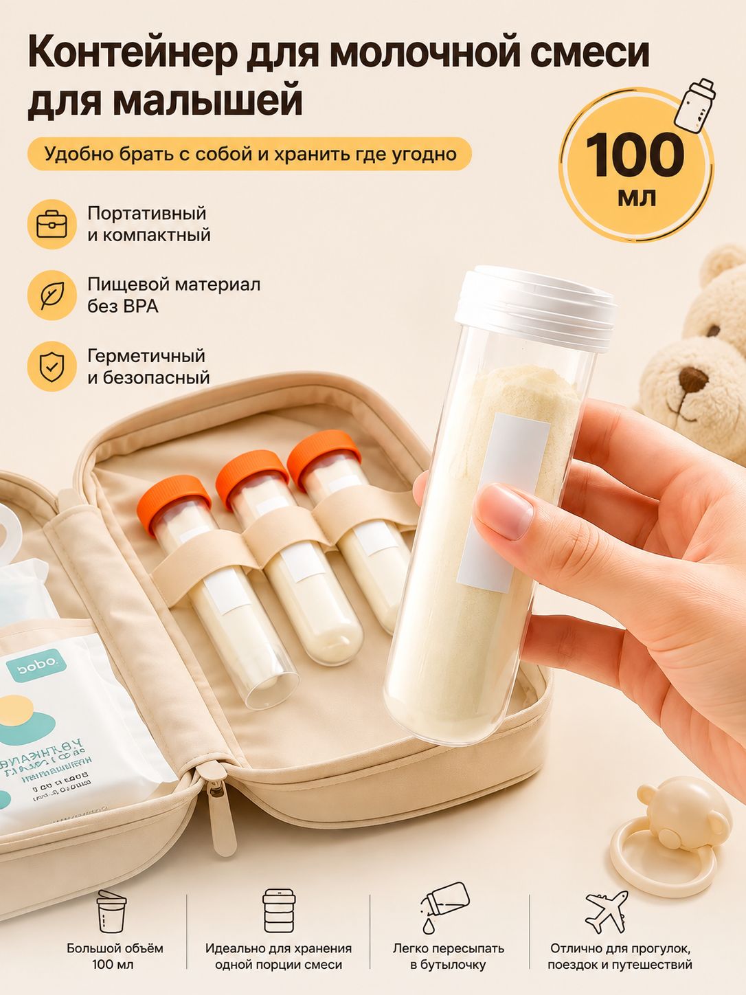 Контейнер для сухой молочной смеси 100 мл, герметичный, для детского питания, без BPA