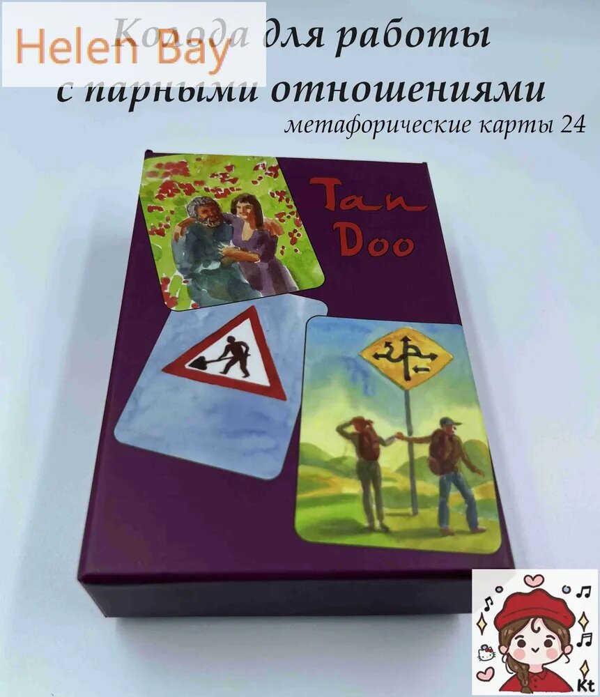 Метафорические карты Tan Doo для работы с парными отношениями, 143 карты
