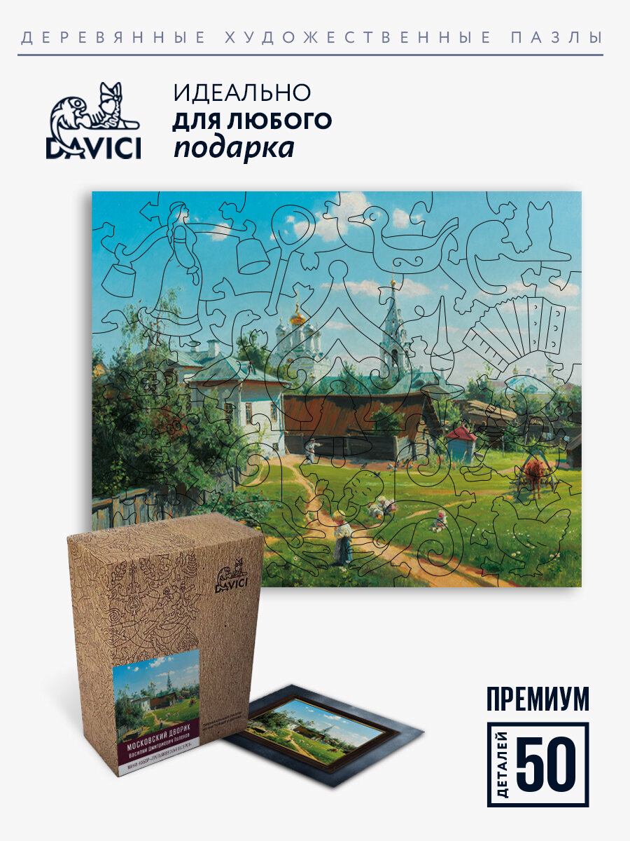 Пазлы деревянные, мини-набор Московский дворик, Davici, Василий Поленов, 50 деталей, 14,5х12 см, коллекция Третьяковская галерея