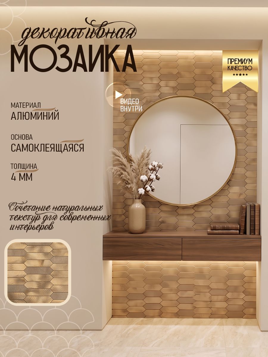 Самоклеющаяся мозаика для стен 1 шт
