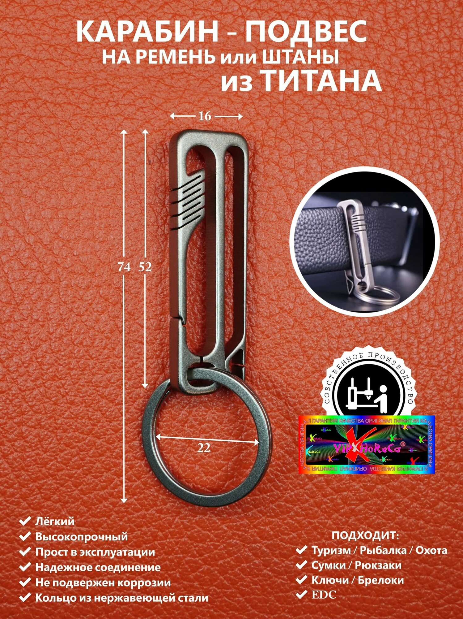 Карабин - подвес на ремень из титана (заводное кольцо из нержавеющей стали) VipXHoReCa